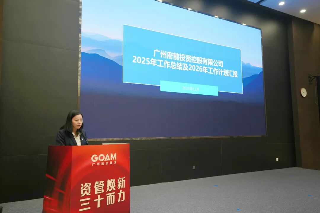 广州国资管理集团2026年工作会议顺利召开_企业动态_广州国有资产管理集团有限公司官网 - Powered by 广州广府通信息科技有限公司